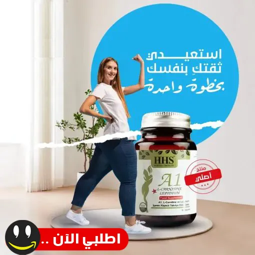 كبسولات HHS A1 L-Carnitine Lepidium 30 كبسولة الأصلي لسد الشهية ‏وإنقاص ...